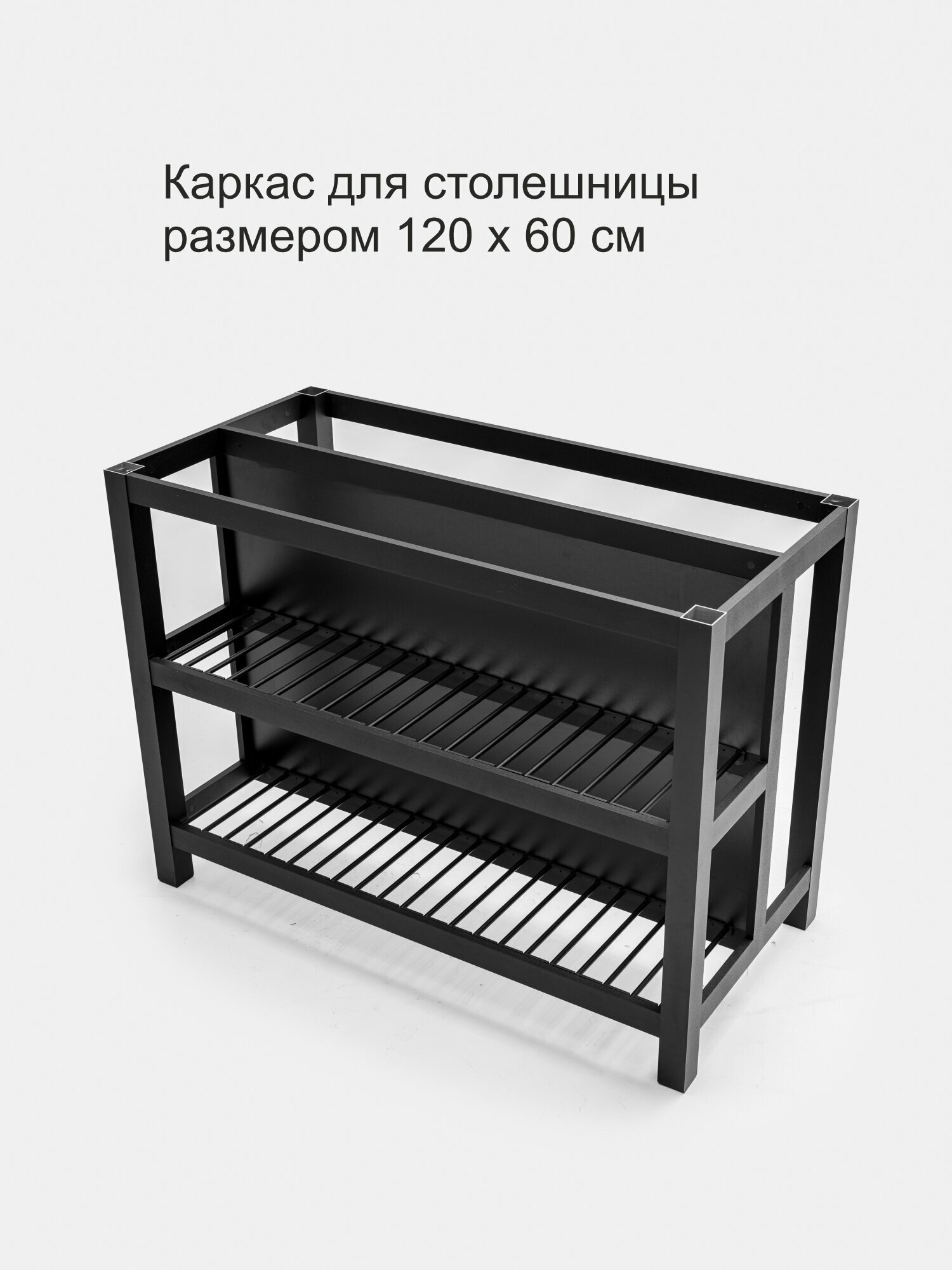Каркас острова, барного стола под столешницу 120х60 см, черный
