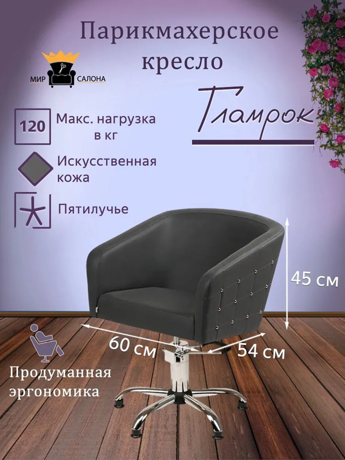 Парикмахерское кресло "Гламрок", цвет - черный, основание - пятилучье