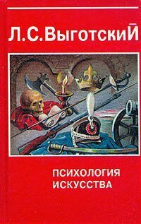Психология искусства / Лев Выготский