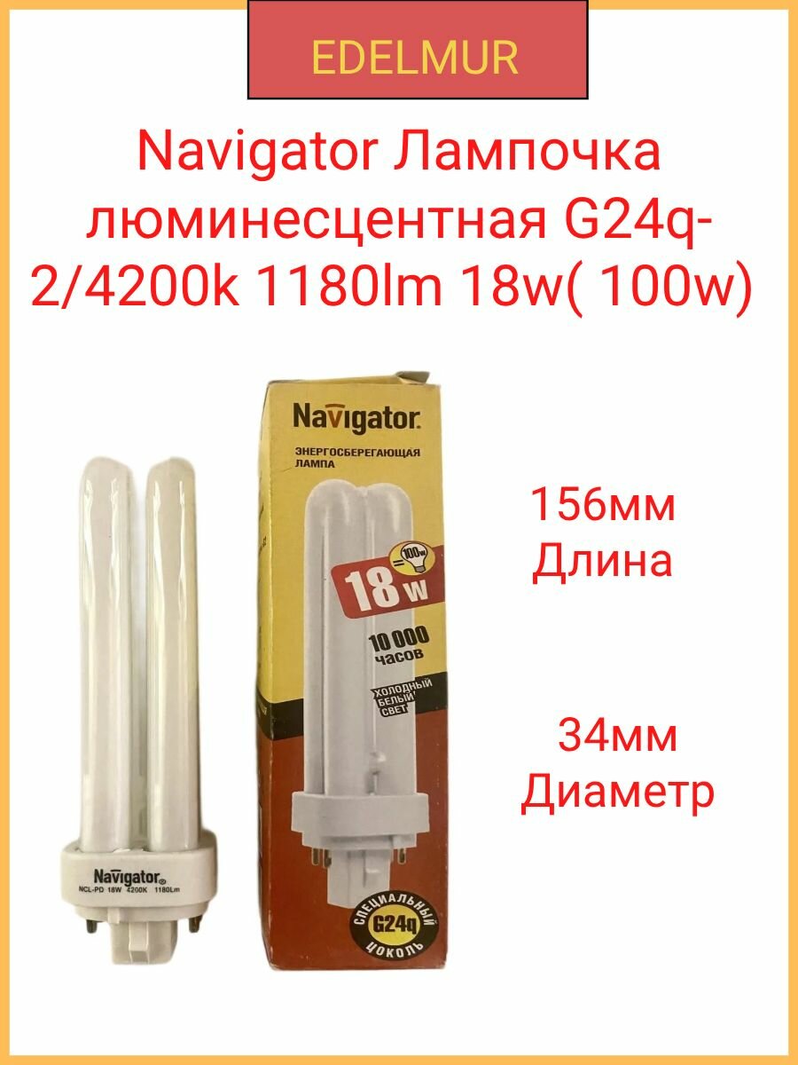 Navigator Лампочка люминесцентная G24q-2/4200k 1180lm 18w( 100w) 2 штуки в комплекте