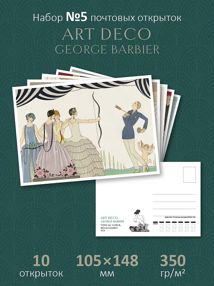Почтовые открытки "Арт-Деко. Жорж Барбье №5" посткроссинг, 10 шт.