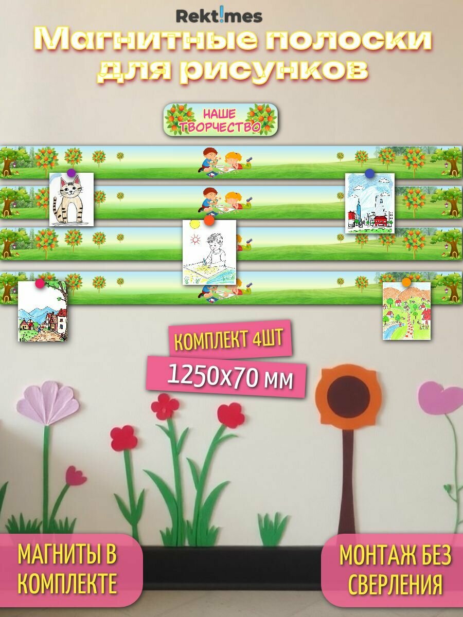 Комплект магнитных полосок для рисунков "Дети на лужайке" 1250x70 мм (4 шт.) + заголовок "наше творчество"