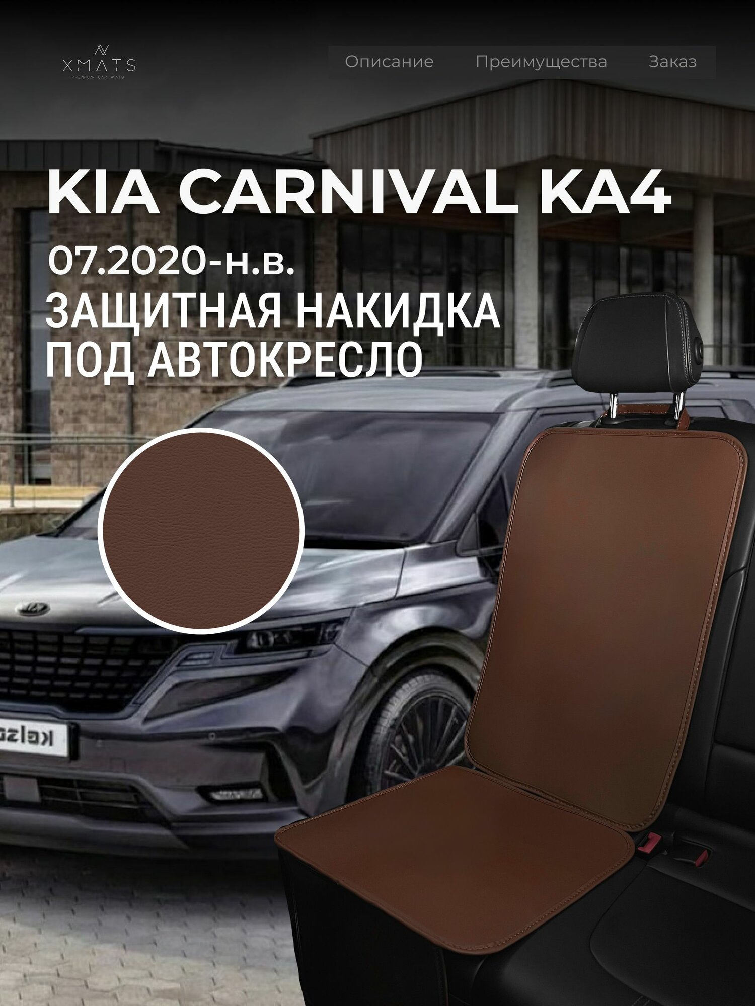 Накидка под автокресло Kia Carnival KA4 (4 п-е 07.2020-н. в.) / Накидка под автомобильный бустер Киа Карнивал / Защита на сиденье для Kia Carnival KA4