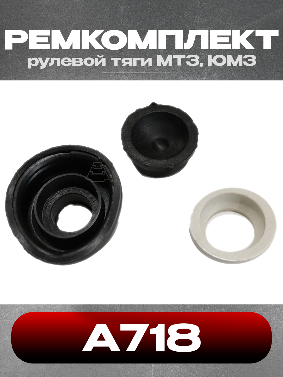 Ремкомплект рулевой тяги МТЗ, ЮМЗ (неполный) (А718)