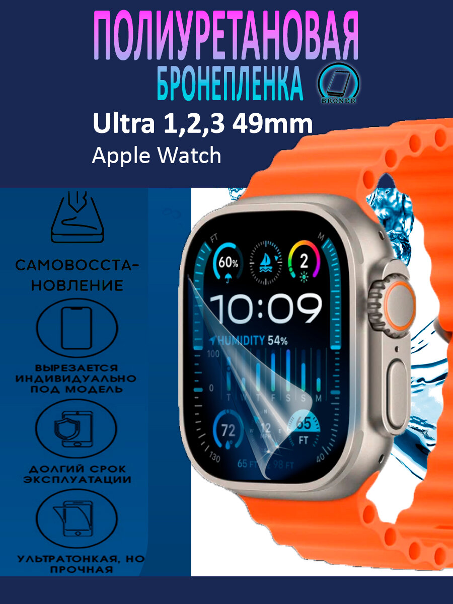 Полиуретановая бронепленка для смарт часов Apple Watch Ultra 1, 2, 3 49mm / Защитная пленка на экран эпл вотч ультра 49мм / Глянцевая