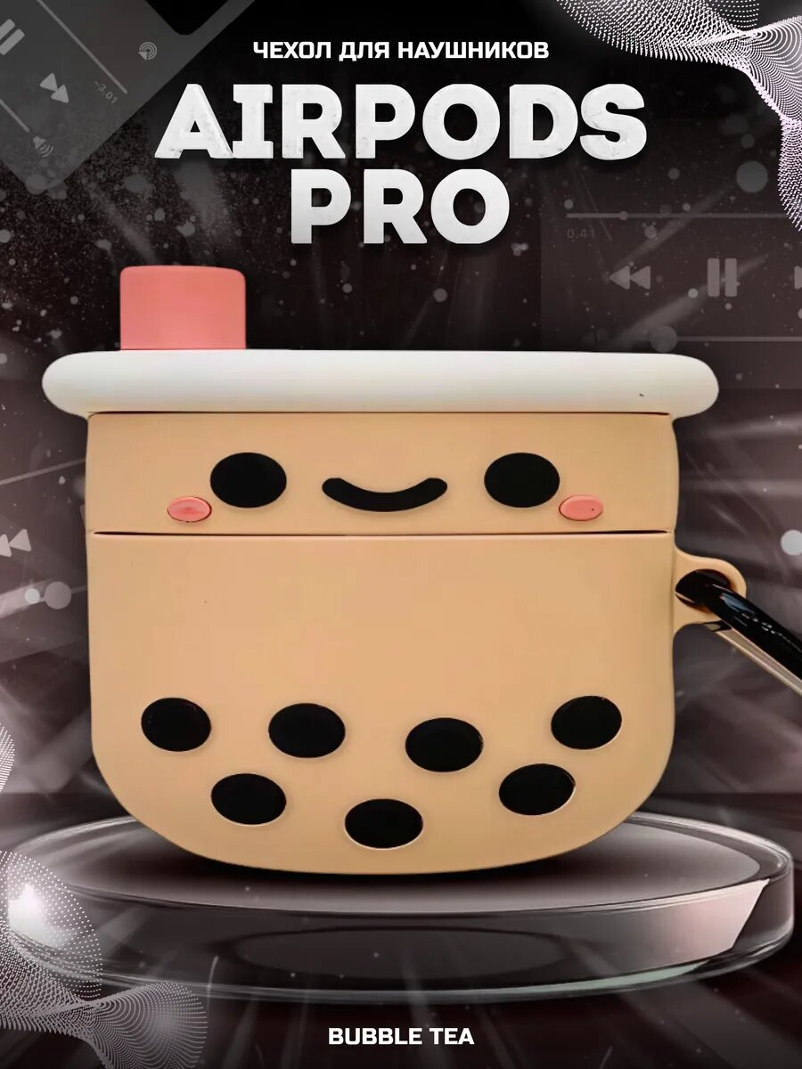 Защитный чехол для беспроводных наушников AirPods PRO 1/2 Bubble Coffee