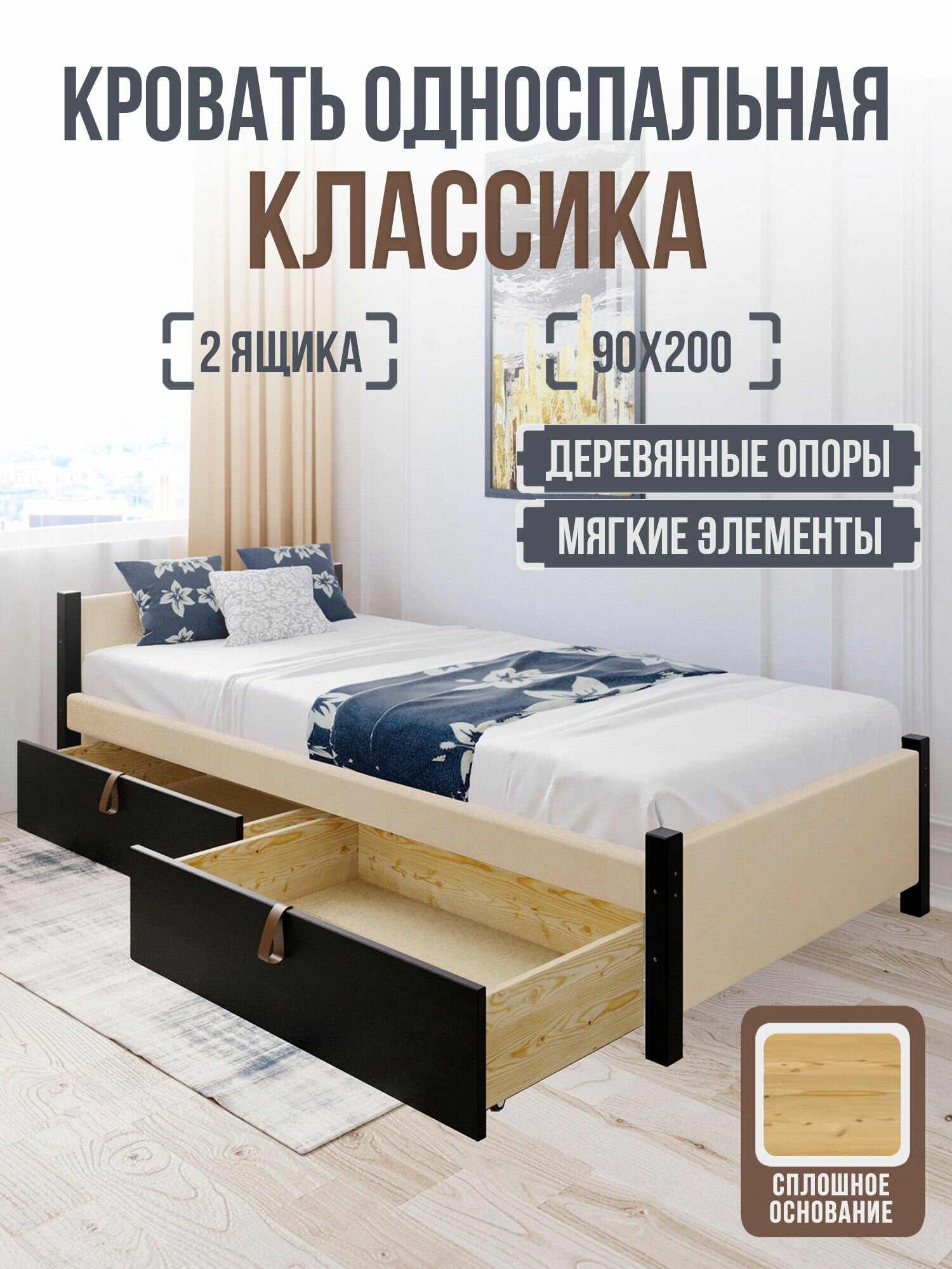 Кровать односпальная Классика с двумя ящиками, 90х200 см, со сплошным основанием и мягкой бежевой обивкой, ножки и ящики цвета черного оникса