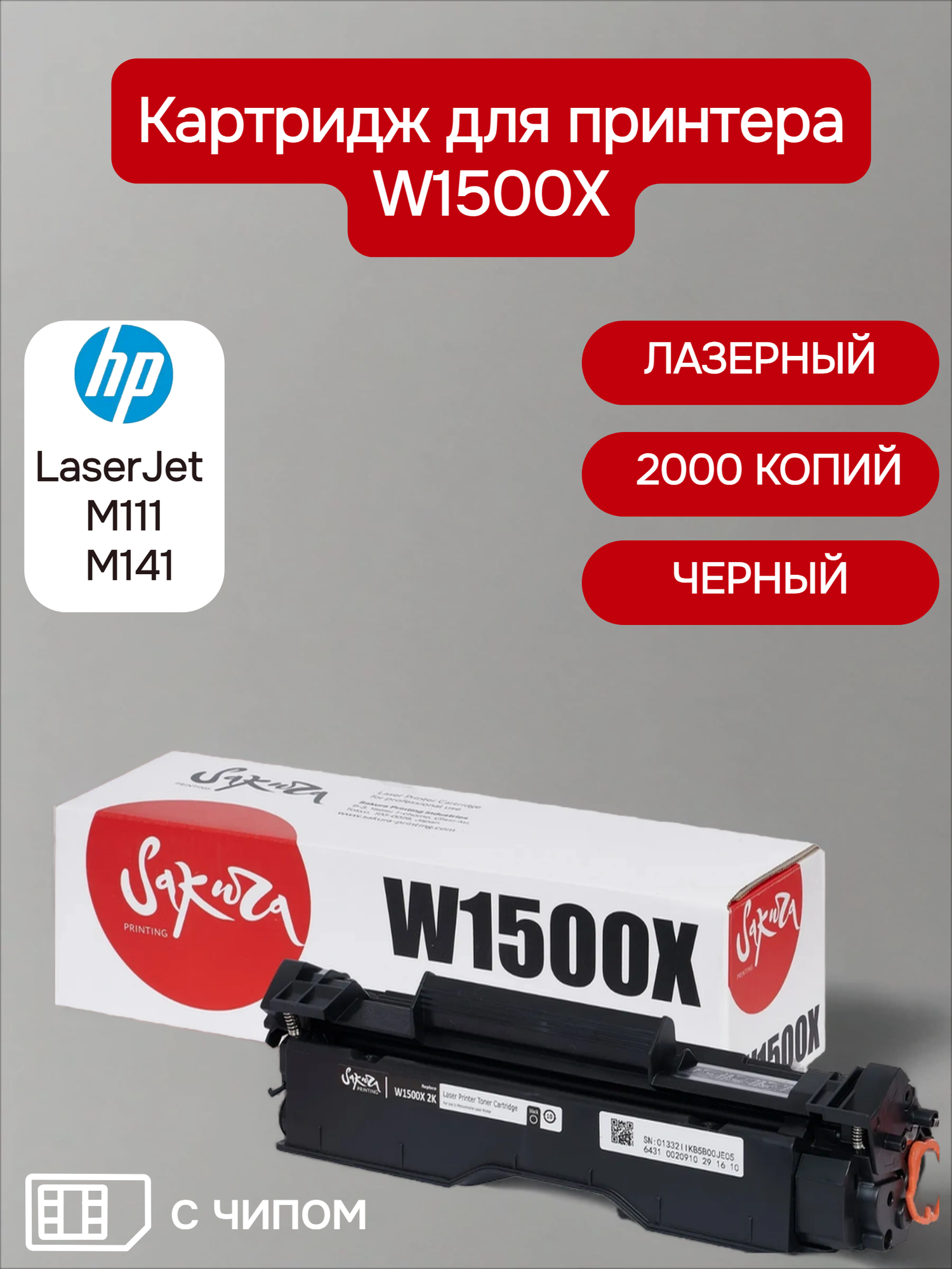 Картридж лазерный Sakura W1500X (150X) для принтеров и МФУ HP LaserJet M111, M141, черный, 2000к. с чипом