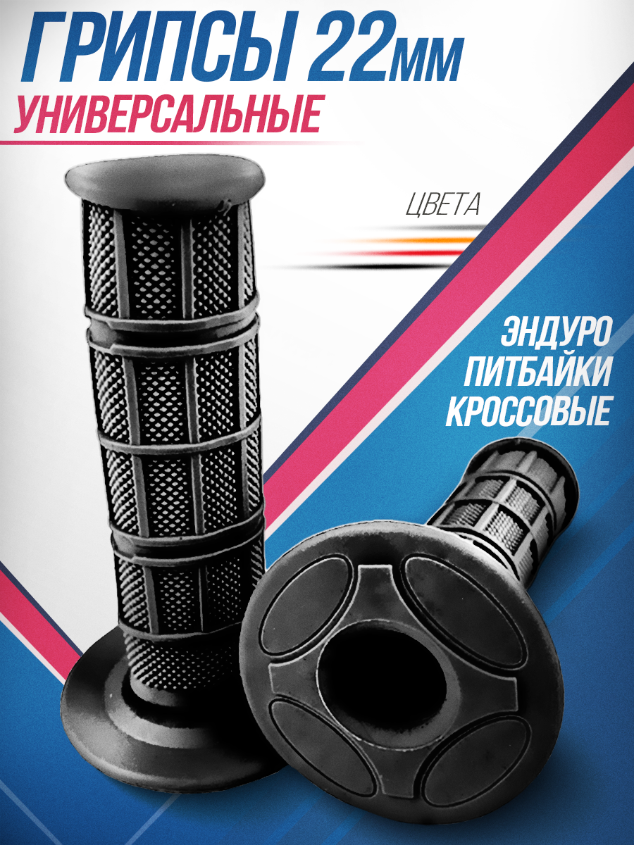 Грипсы 22 мм на питбайк, мотоцикл, эндуро, скутер, ручки на руль мотоцикла черные
