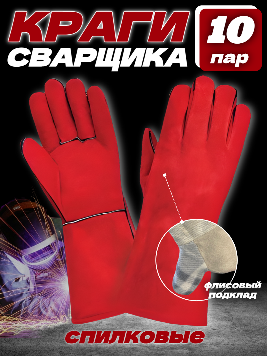 Краги для сварки спилковые "Трек Люкс" 10 пар