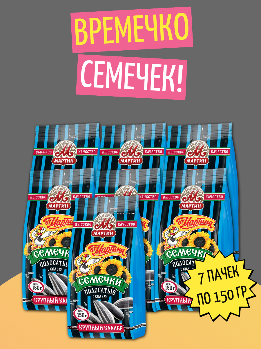 Семечки от Мартина отборные полосатые с солью 7 шт по 150 г