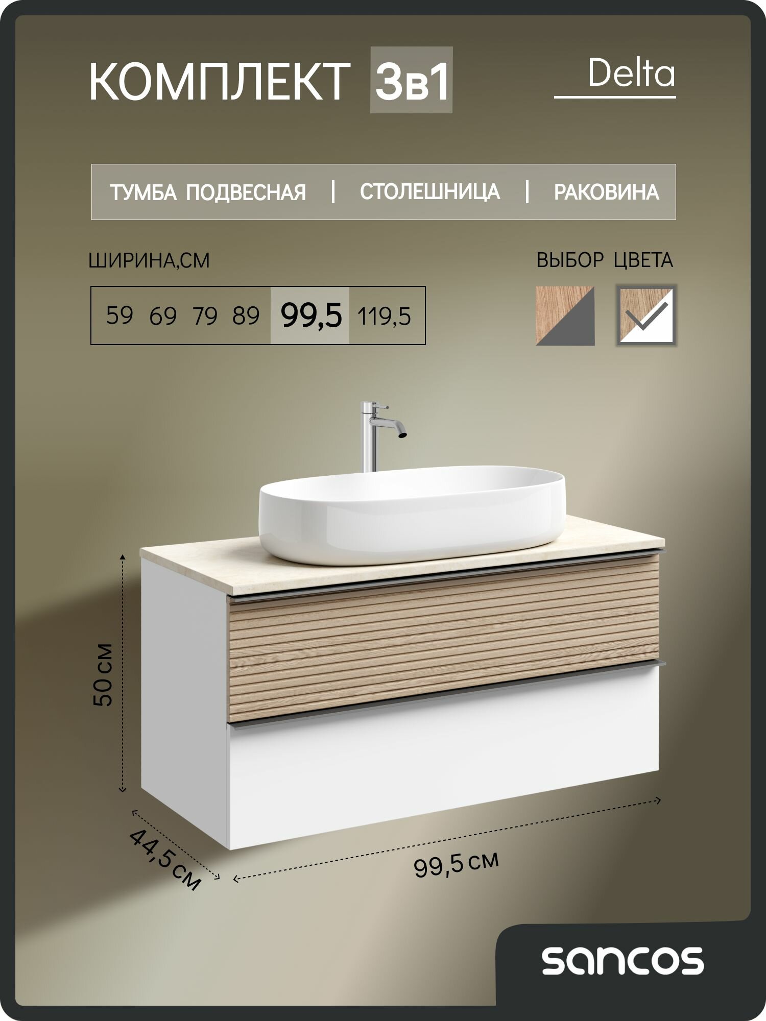 Тумба с раковиной и столешницей для ванной Sancos Delta, 100 см, белый