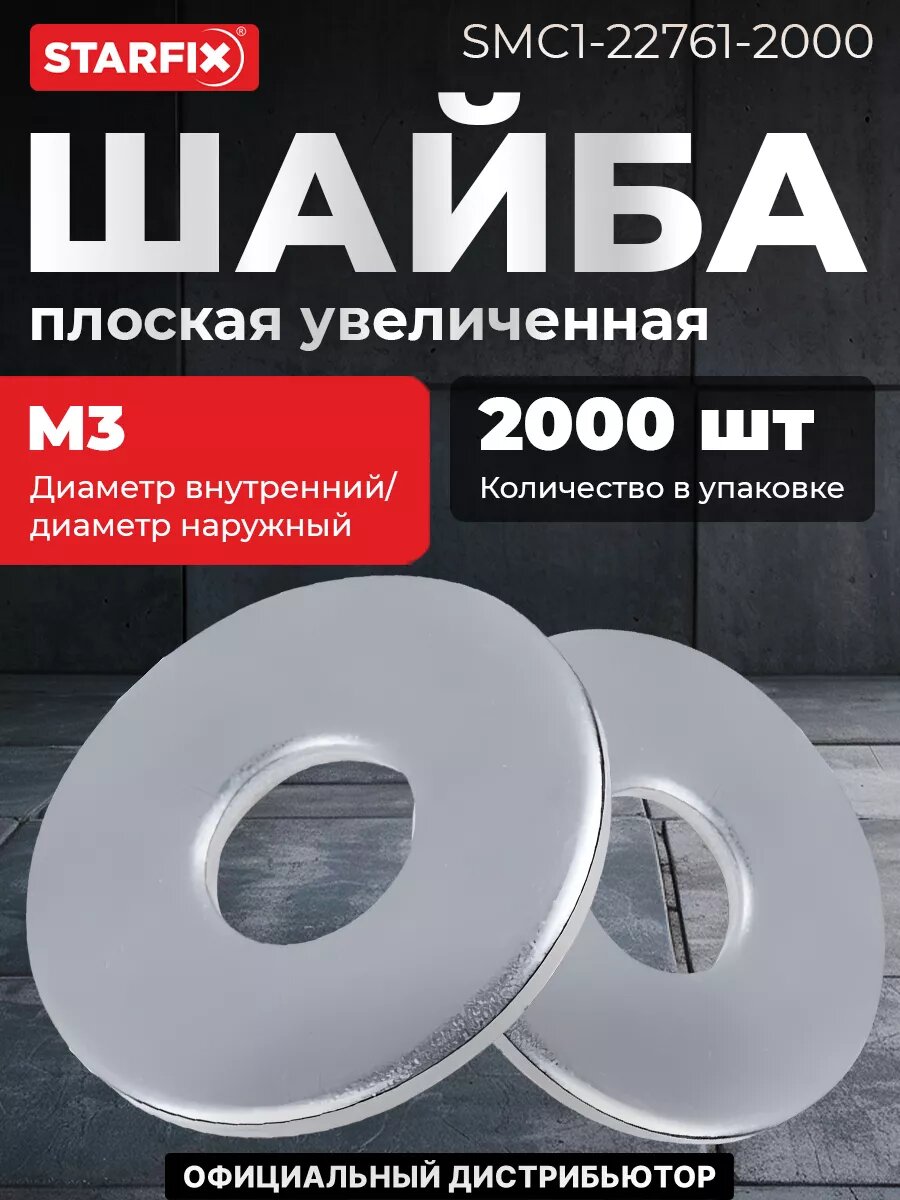 Шайба плоская увеличенная М3 цинк DIN 9021 STARFIX 2000 штук (SMC1-22761-2000)