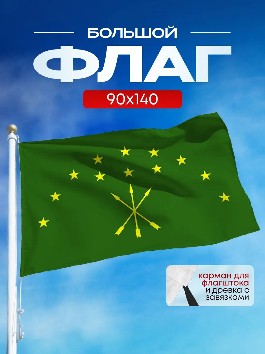 Флаг большой 90х140 на стену и флагшток с завязками и принтом Черкесия