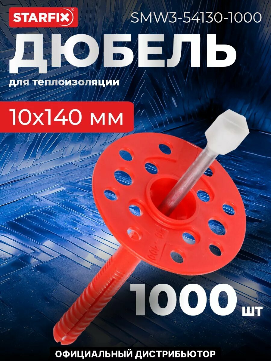 Дюбель для теплоизоляции 10х140 мм с металлическим гвоздем термоголовка STARFIX 1000 штук (SMW3-54130-1000)