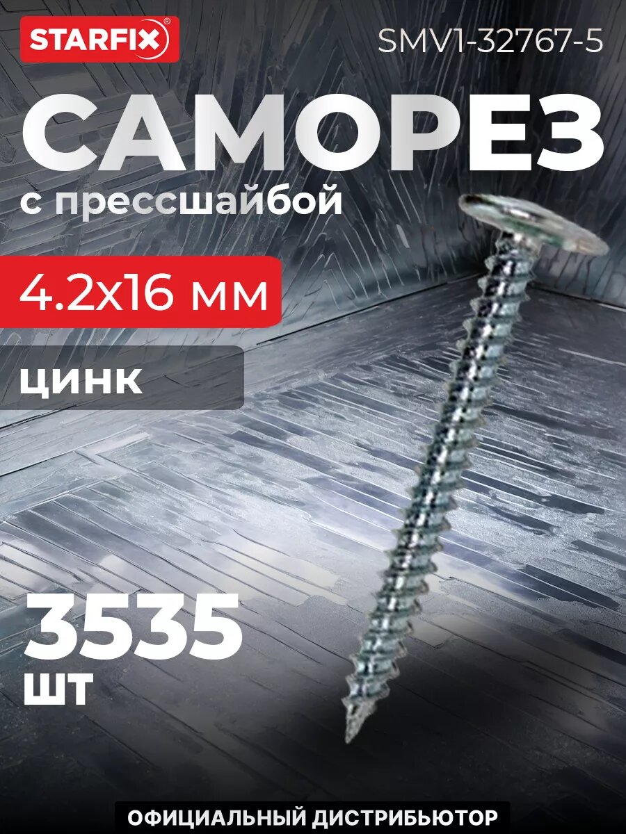 Саморез с прессшайбой 4,2х16 мм цинк острый STARFIX 5 кг (SMV1-32767-5)