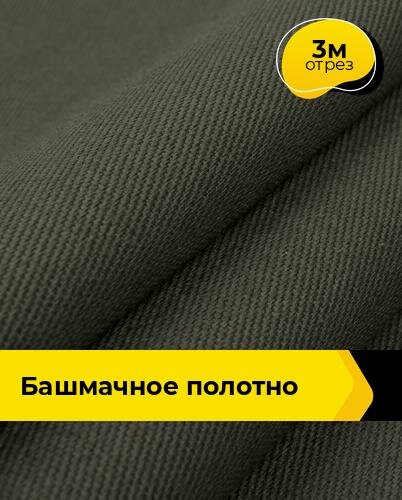 Ткань техническая Башмачное полотно, отрез 3 м*160 см, цвет оливковый для шитья сумок и обуви