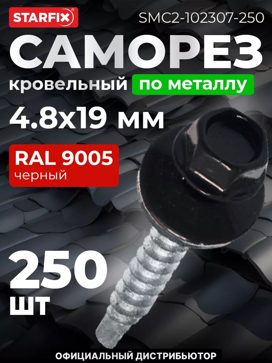 Саморез кровельный 4,8х19 мм цинк шайба с прокладкой PT3 RAL 9005 STARFIX 250 штук (SMC2-102307-250)