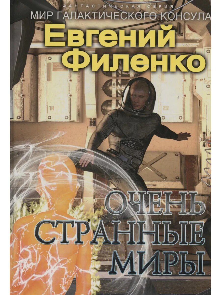 Очень странные миры: фантастический роман