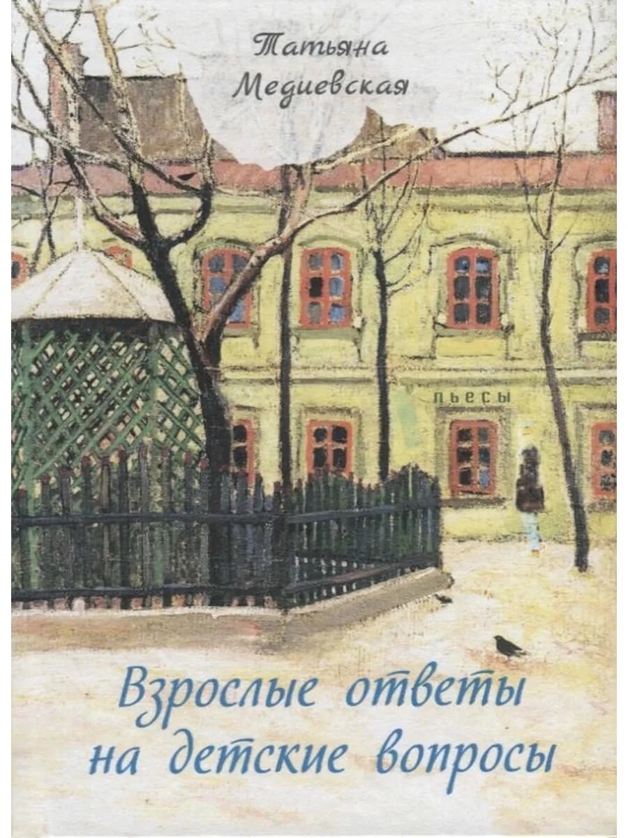 Взрослые ответы на детские вопросы