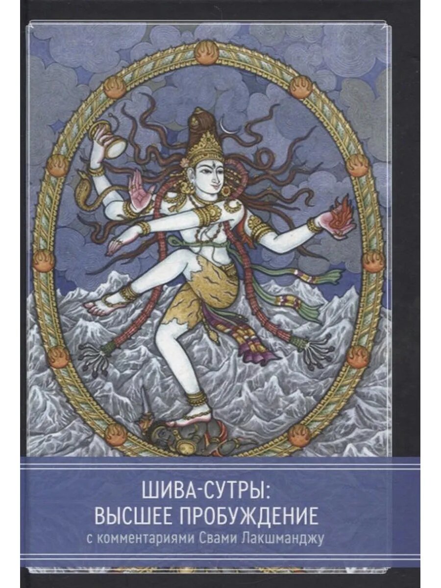Шива-Сутры. Высшее пробуждение. С комментариями Свами Лакшма