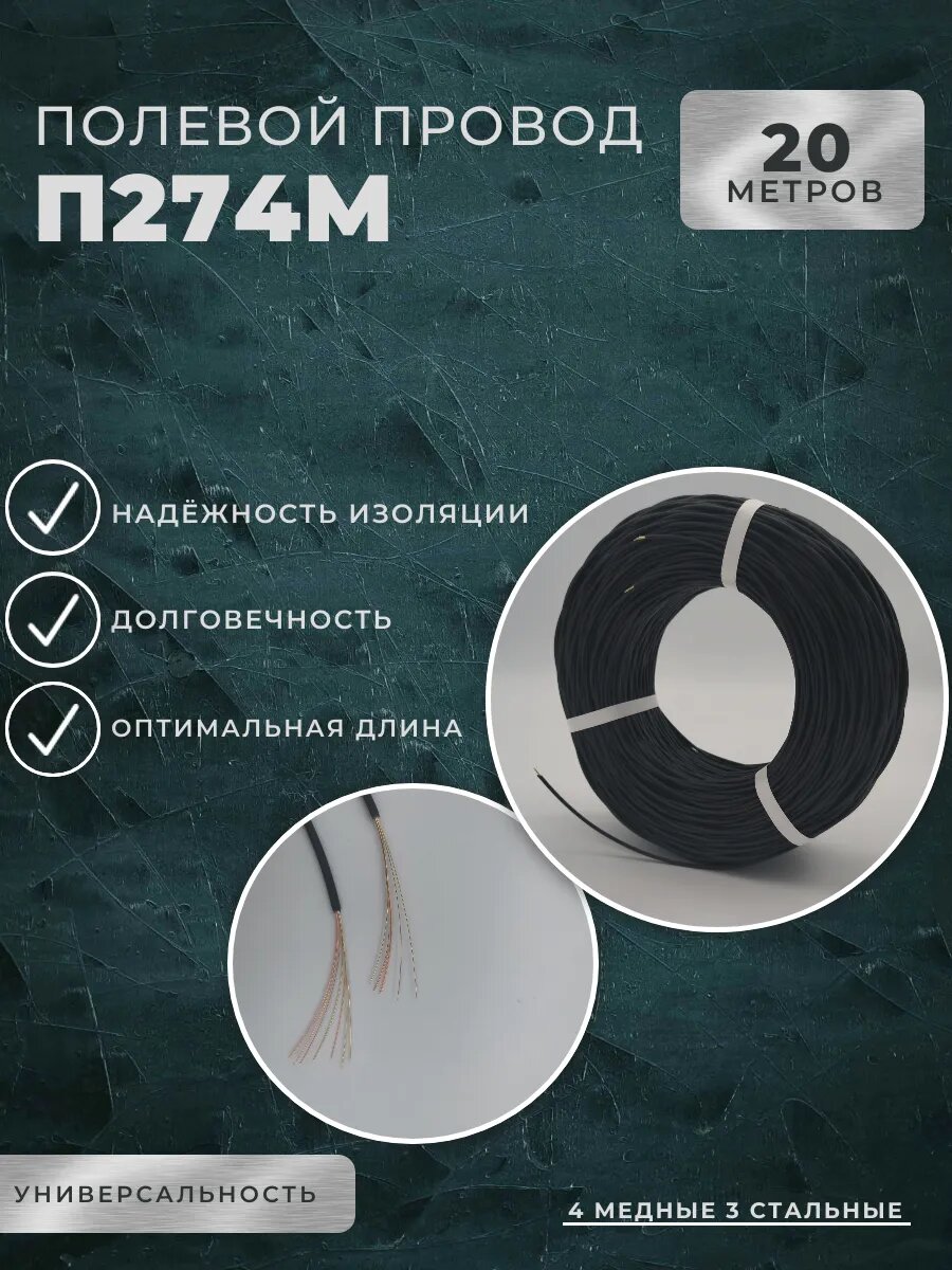 Провод П274М, для полевой связи, длина 20 метров, чёрный, двужильный