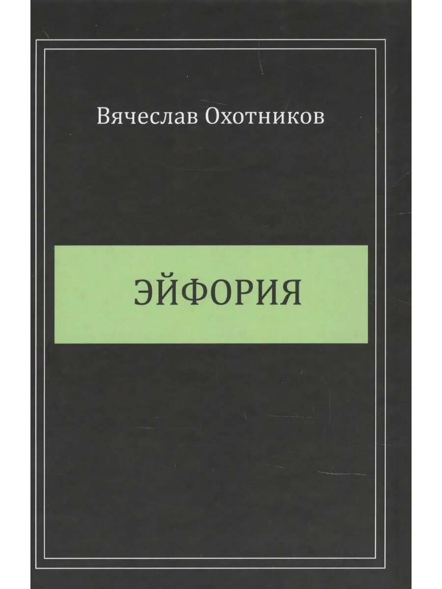 Эйфория