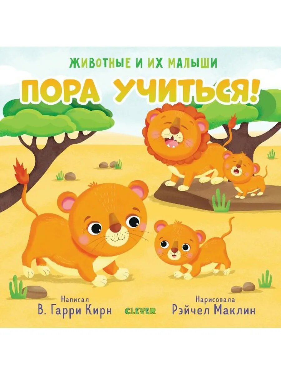 Животные и их малыши. Пора учиться!