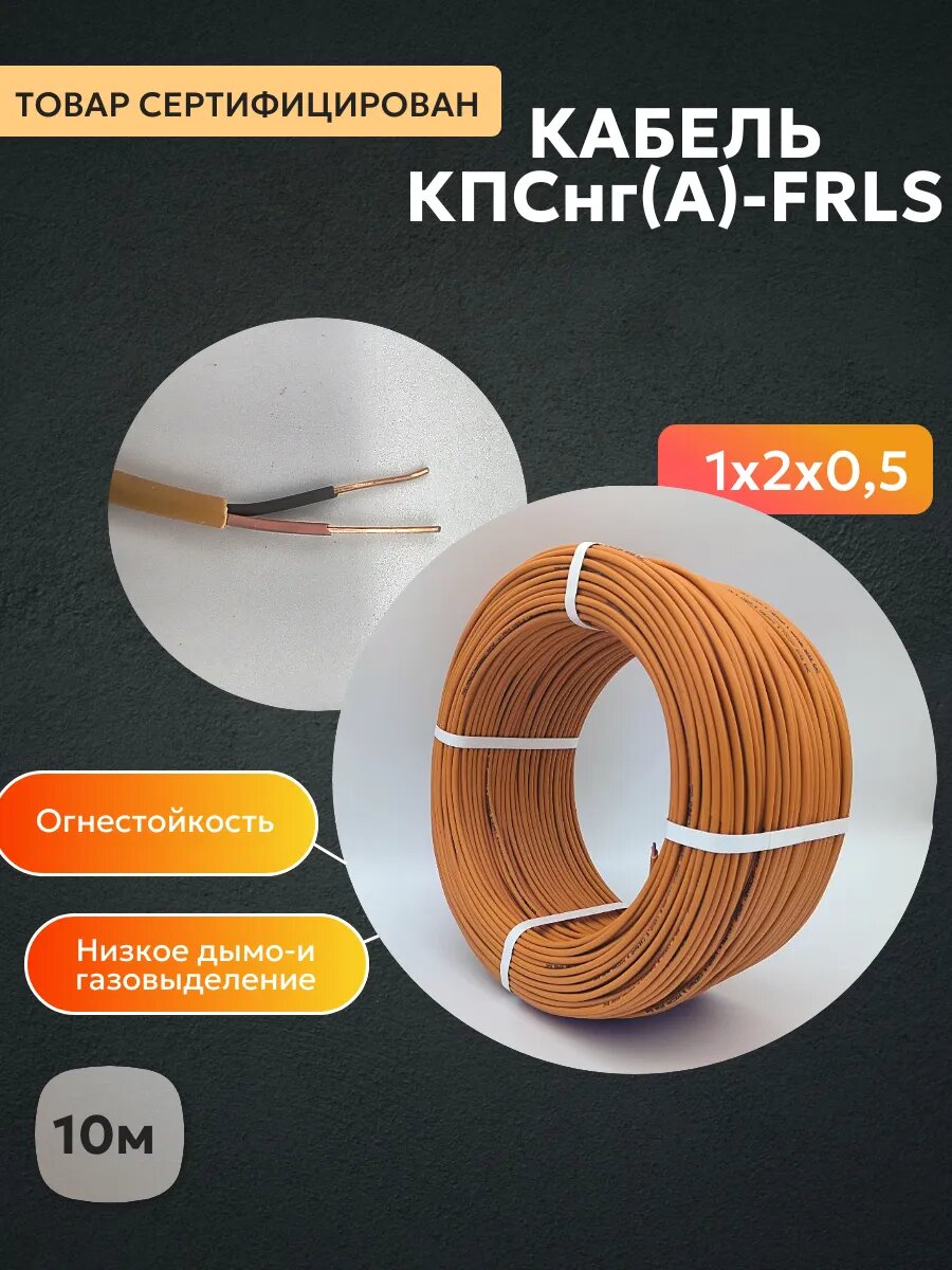 КПСнг(A)-FRLS, 1x2x0.5 мм², длина 10 м, огнестойкий кабель для систем пожарной безопасности
