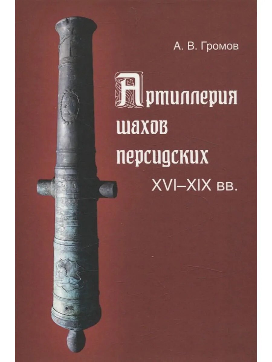 Артиллерия шахов персидских. XVI-XIX веков