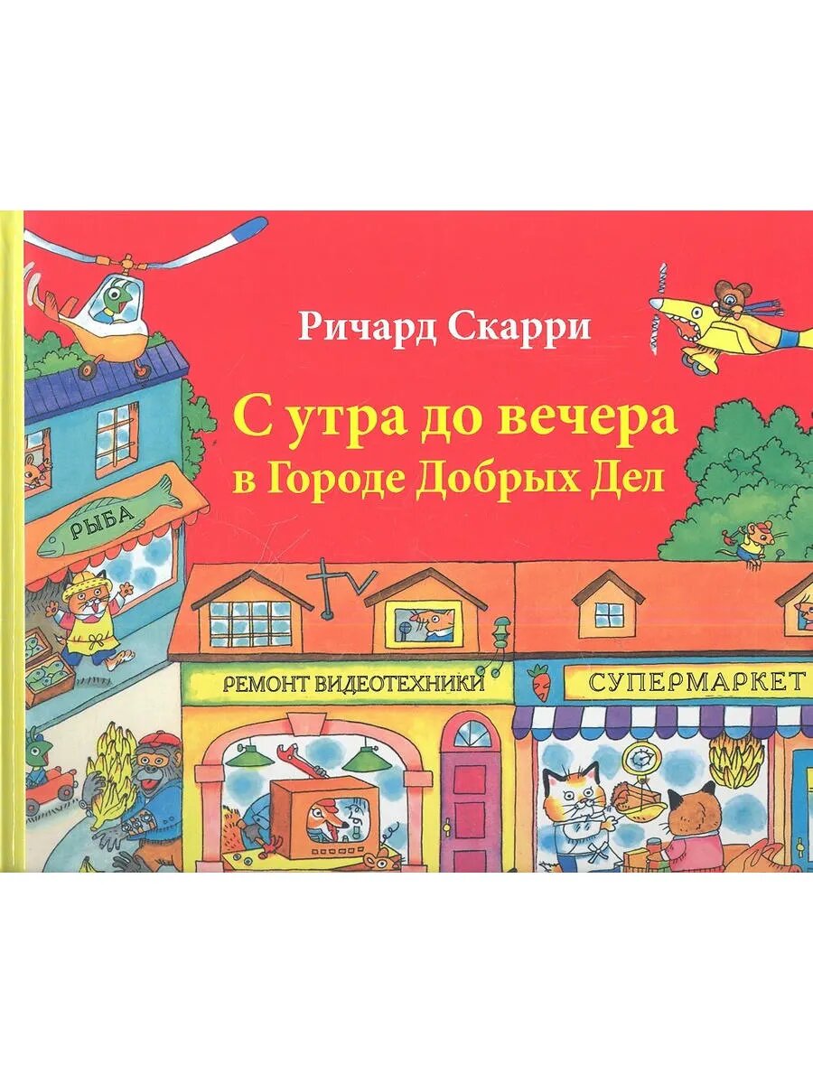 С утра до вечера в Городе Добрых Дел