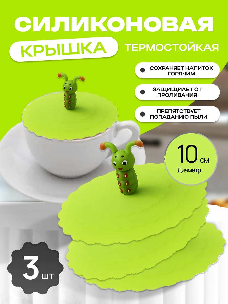 Силиконовые крышки для кружек, зелёная гусеница