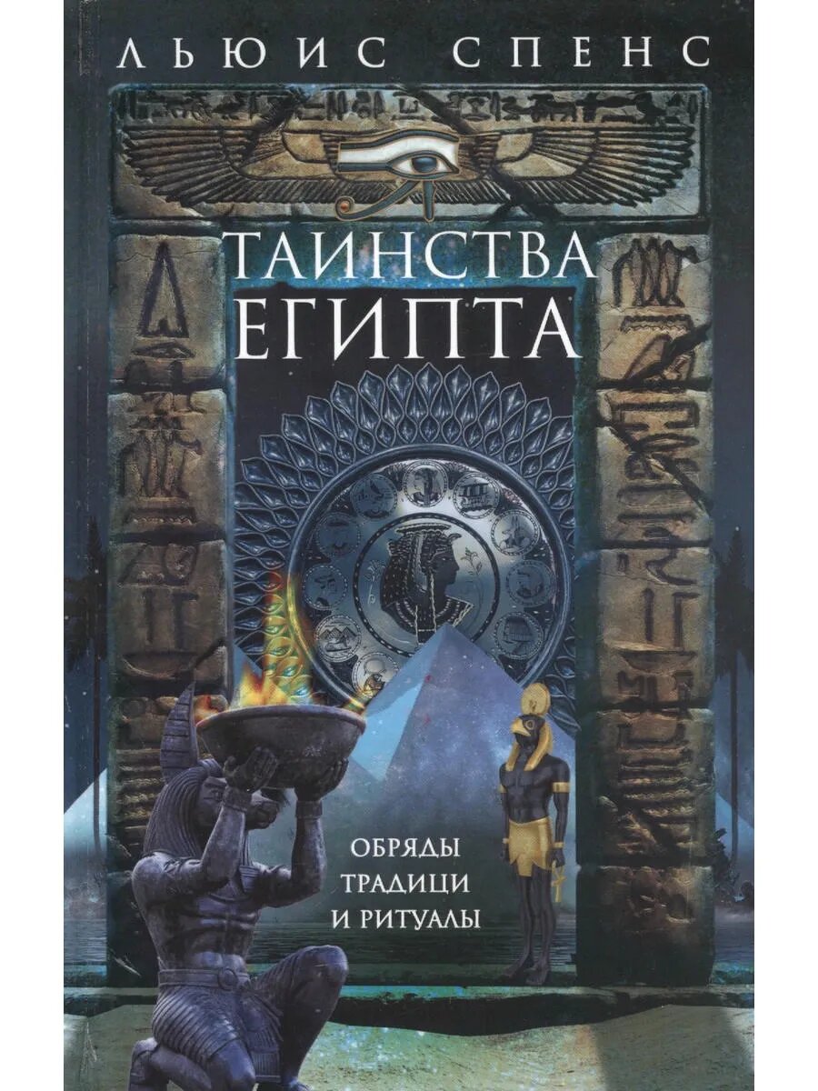 Таинства Египта. Обряды, традиции, ритуалы