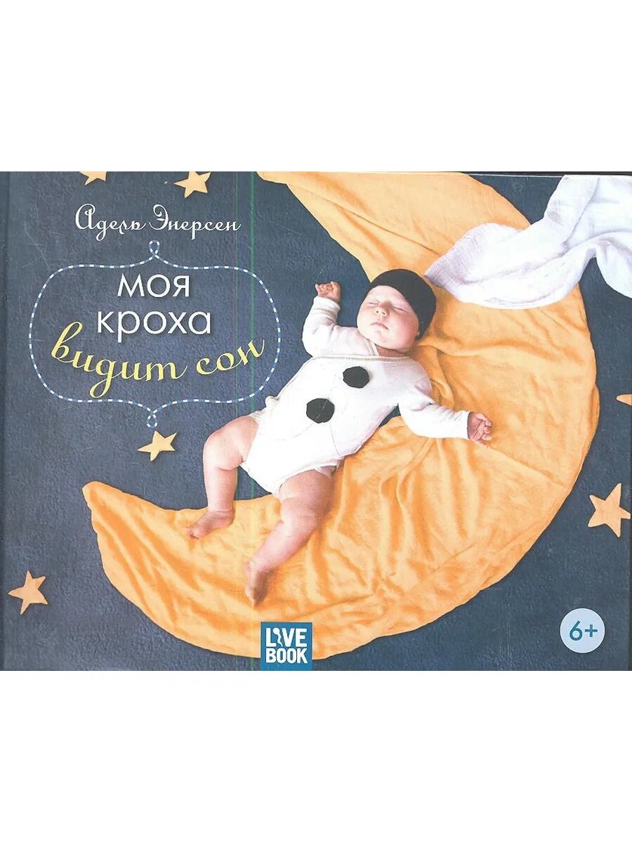 Моя кроха видит сон