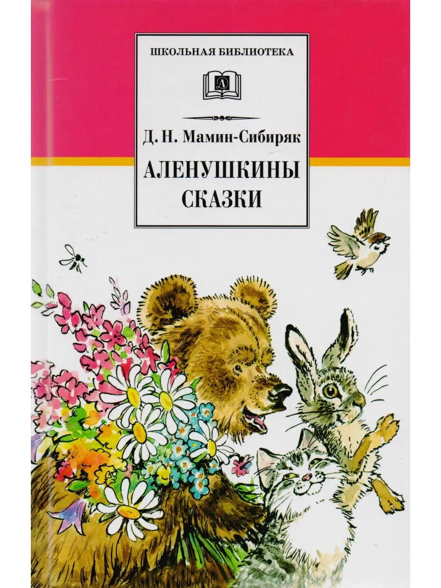 Аленушкины сказки (рассказы и сказки)