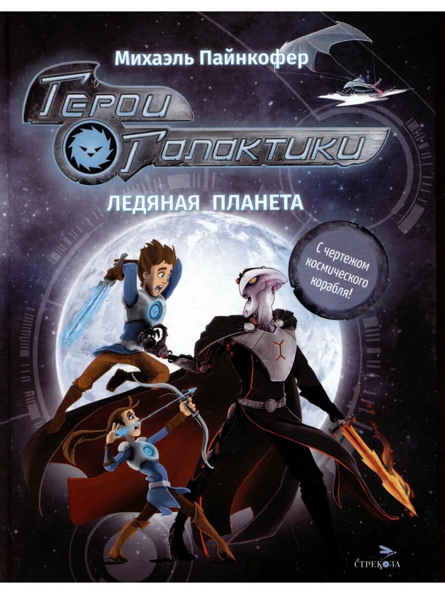 Герои галактики. Книга 3. Ледяная планета