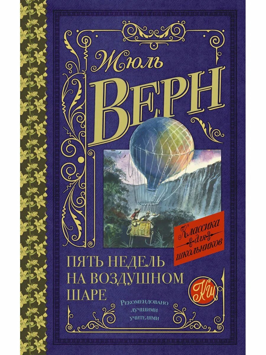 Пять недель на воздушном шаре