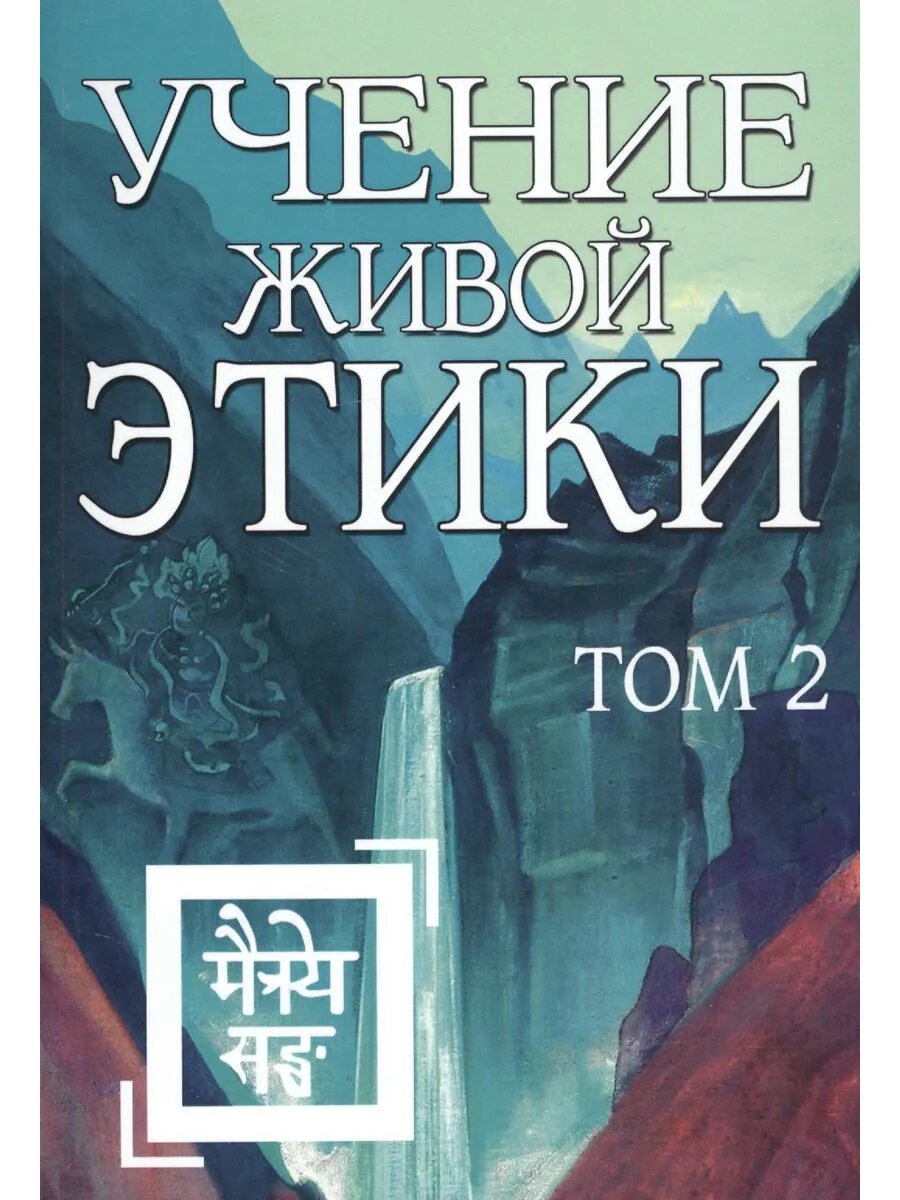 Учение Живой Этики. Том 2. Книги IV, V, VI
