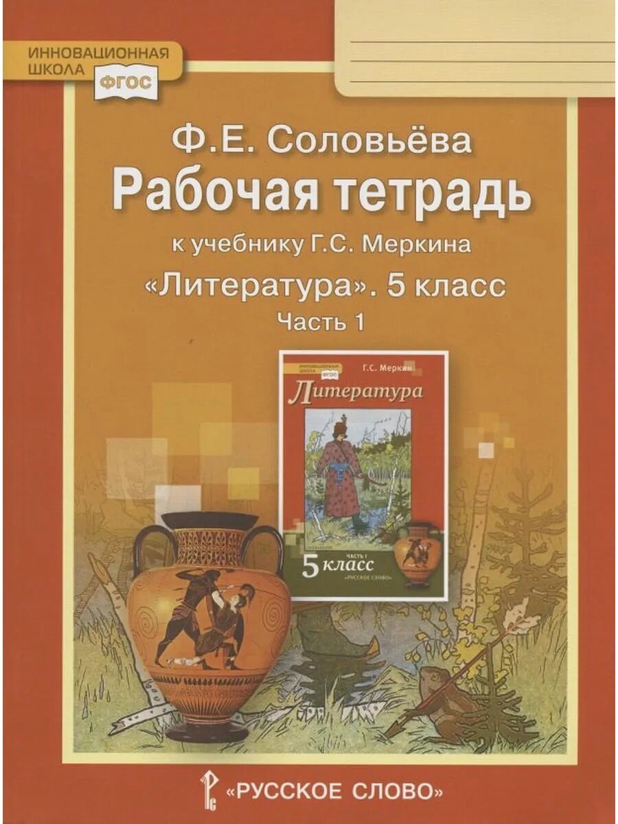 Рабочая тетрадь к учебнику Г. С. Меркина "Литература" для 5 к