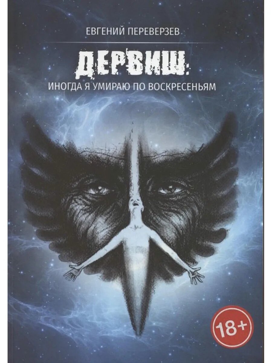 Дервиш. Иногда я умираю по воскресеньям