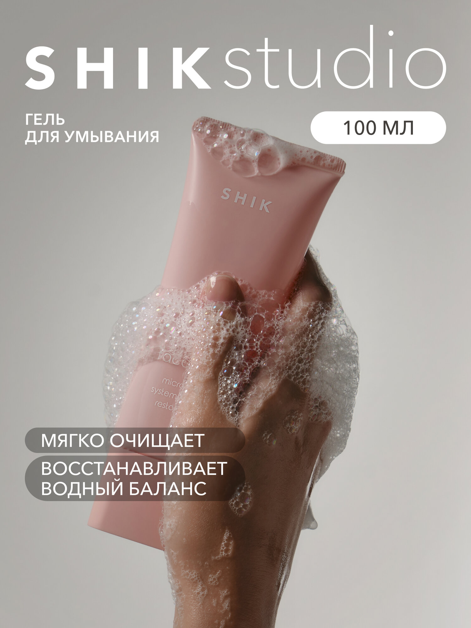 Гель для умывания лица с пребиотиками очищающий SHIKstudio MICROBIOME SYSTEM PREBIOTIC RESTORING FACE WASH