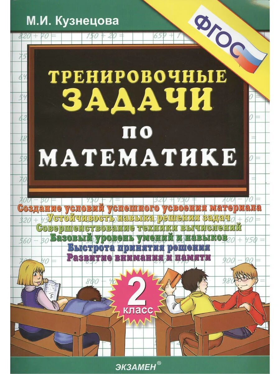 Тренировочные задачи ПО математике. 2 класс. ФГОС.