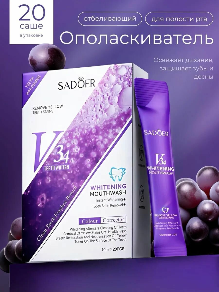 Ополаскиватель для рта отбеливающий 20 шт Ополаскиватель для зубов в стиках SADOER со вкусом винограда(20)