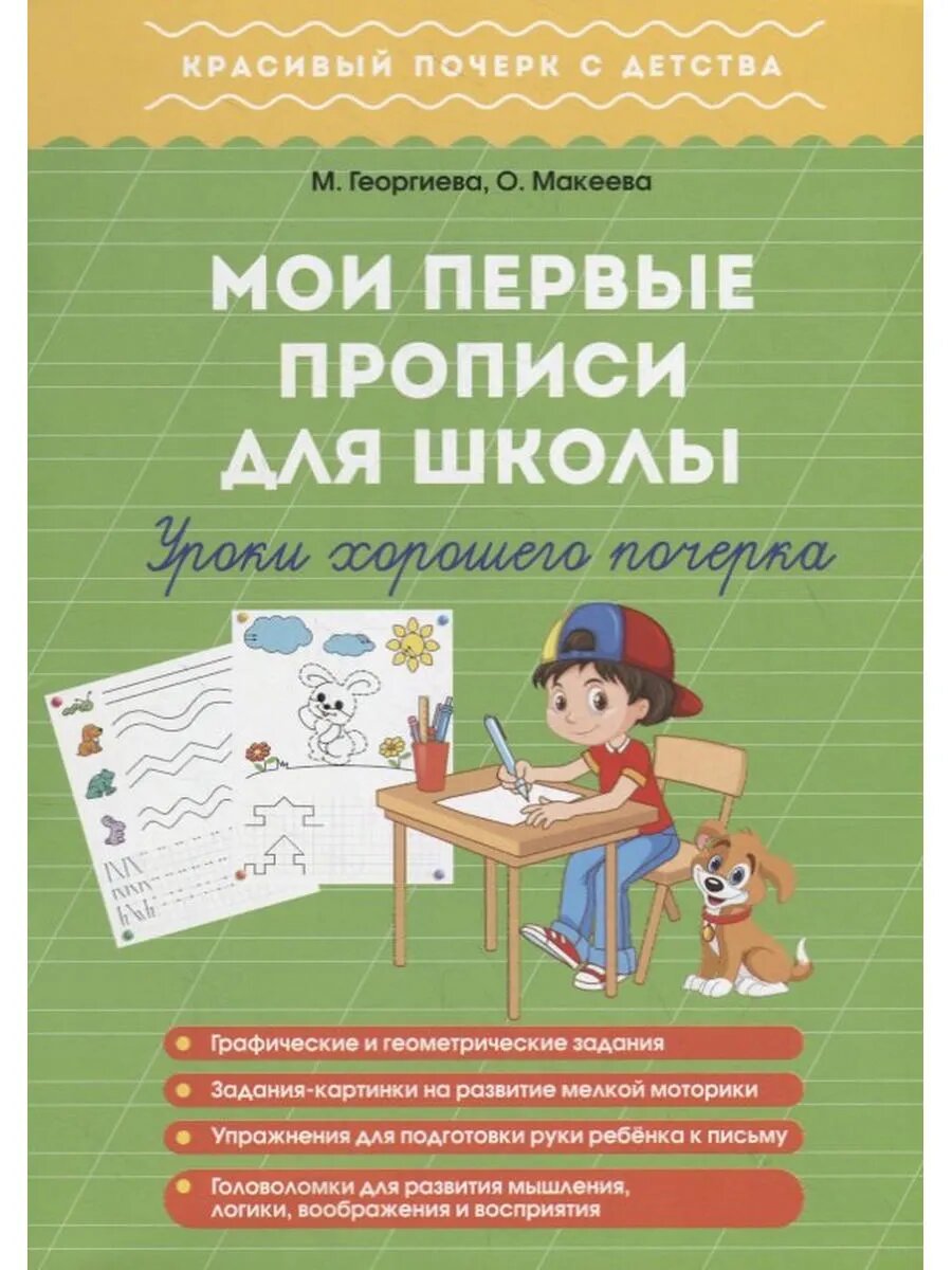 Мои первые прописи для школы. Урок хорошего почерка