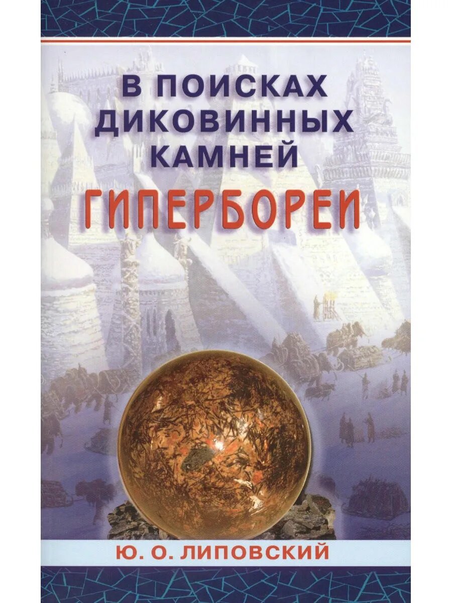 В поисках диковинных камней Гипербореи