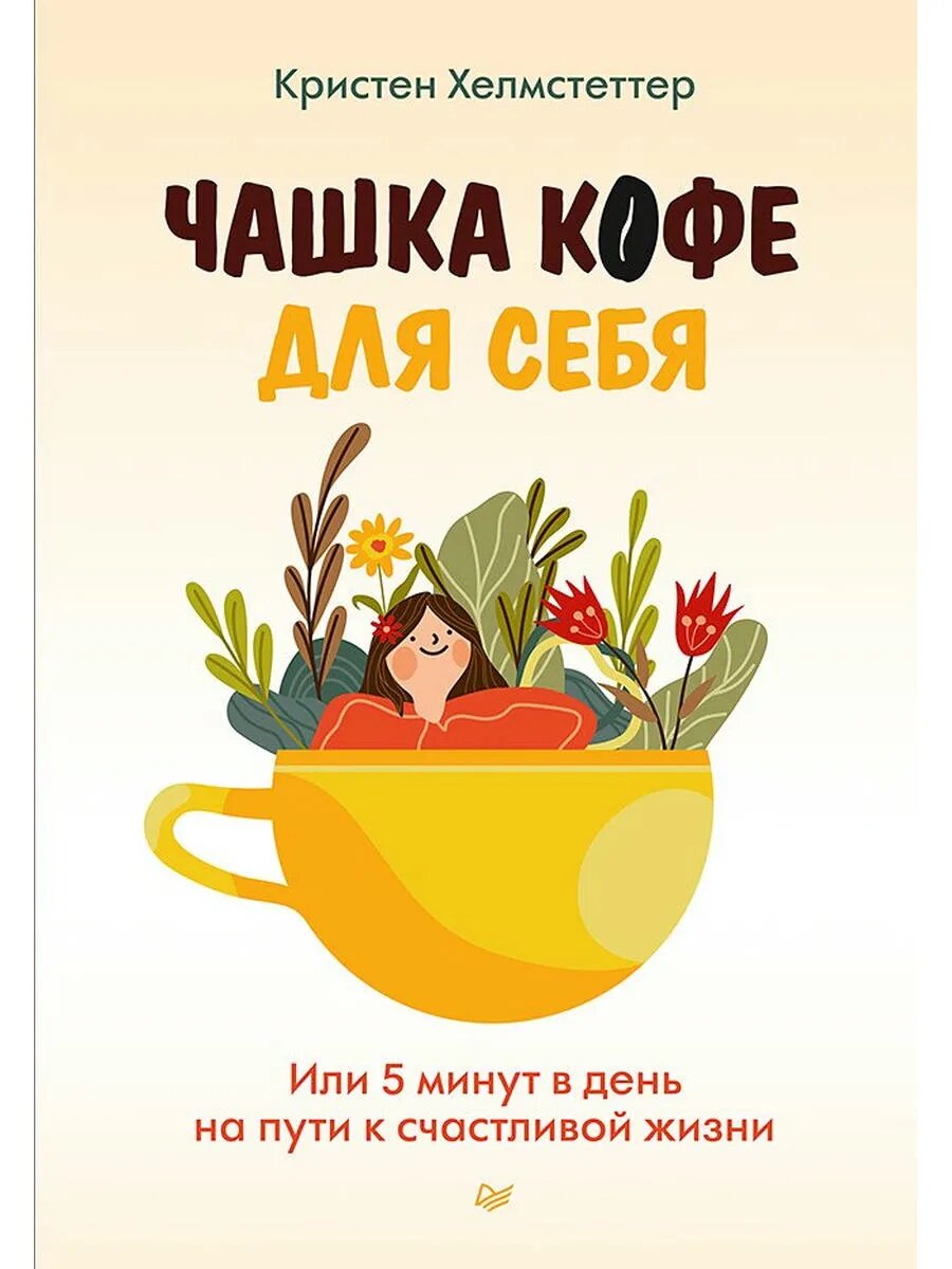 Чашка кофе для себя. Или 5 минут в день на пути к счастливой