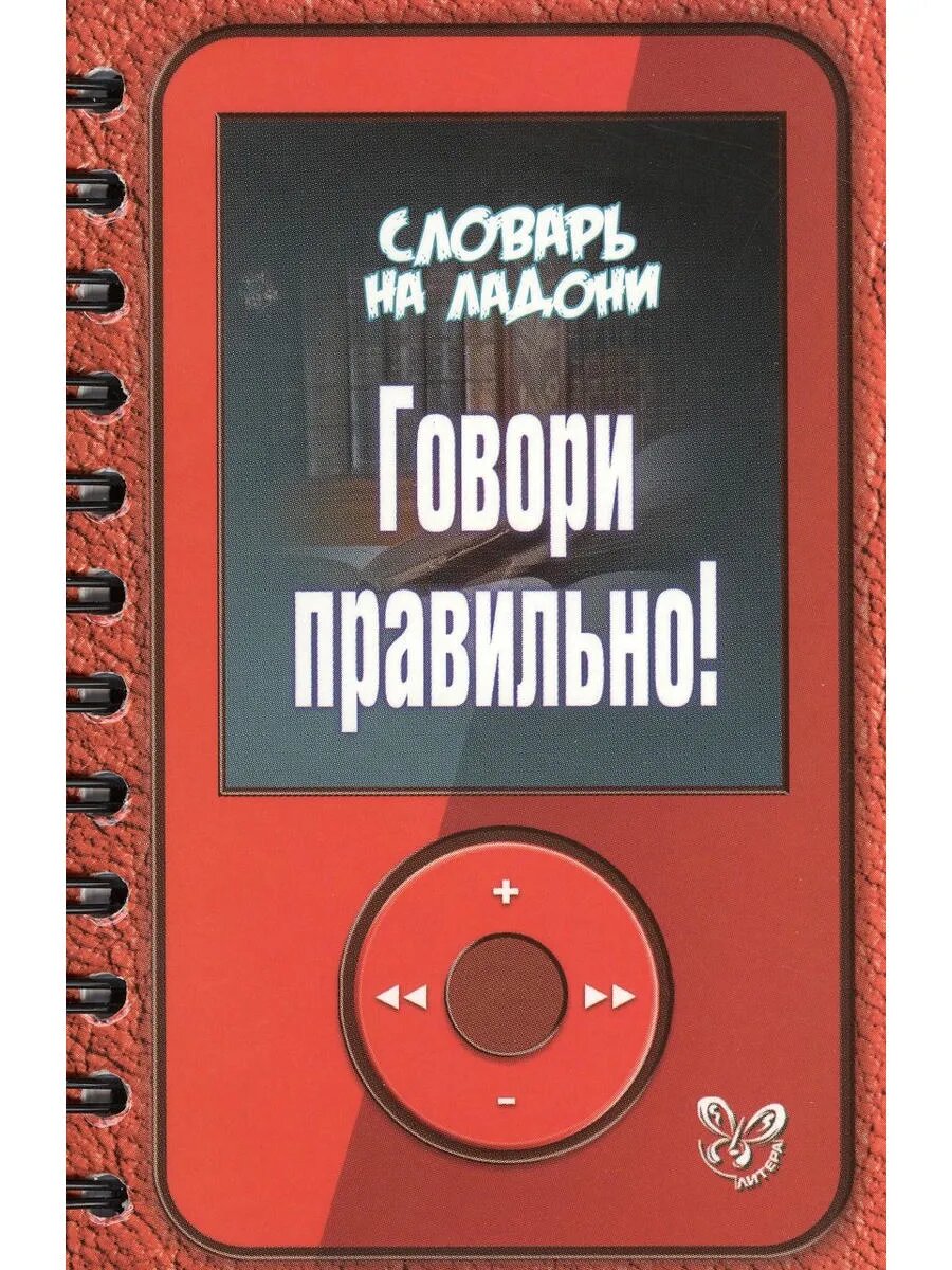 Говори правильно!