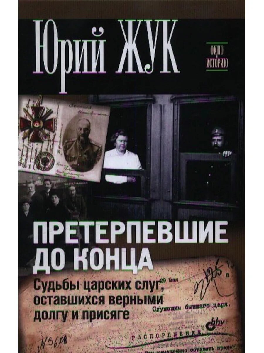Претерпевшие до конца. Судьбы Царских слуг, оставшихся верны