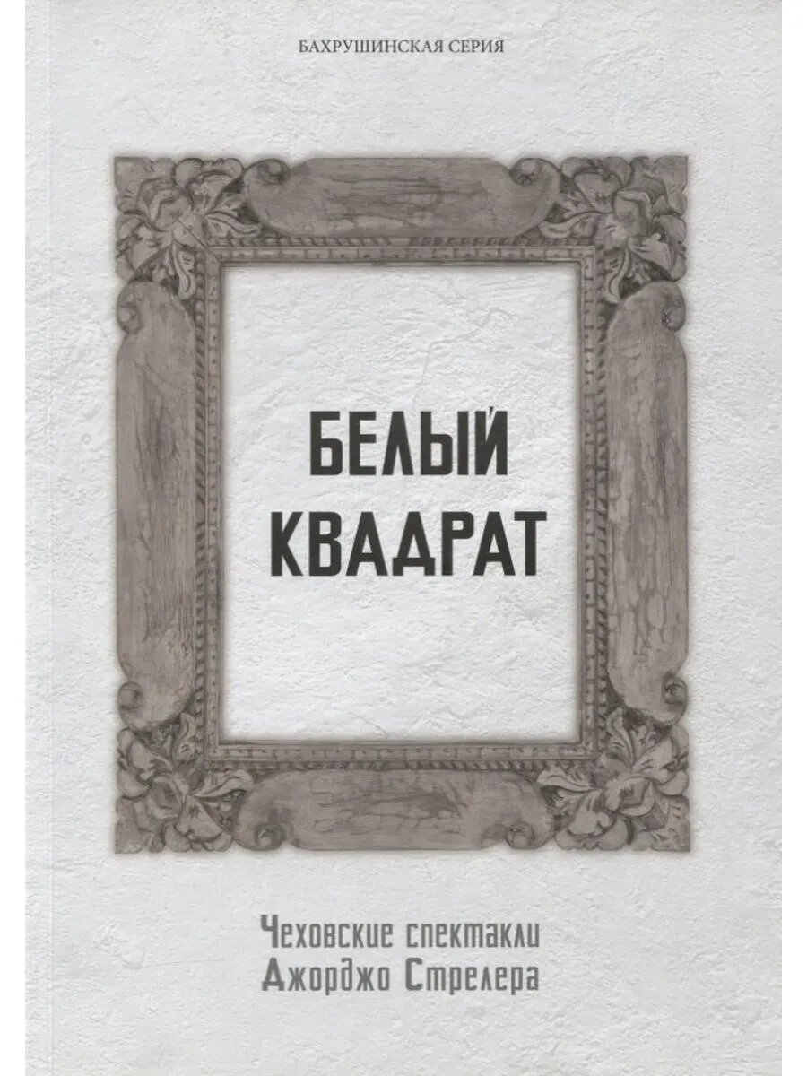 Белый квадрат. Чеховские спектакли Джорджо Стрелера. Научный