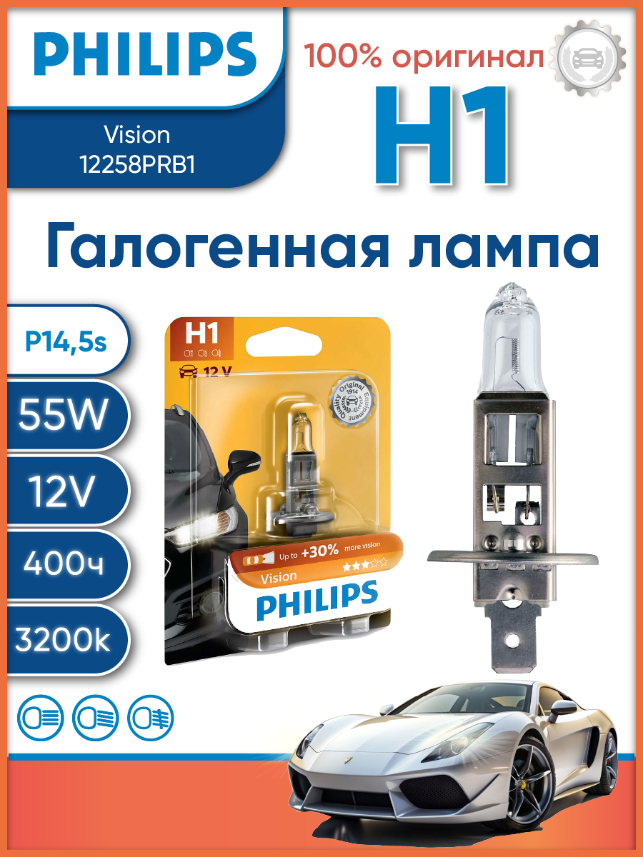Лампа автомобильная Philips Vision 12258PRB1, H1, 55Вт, 3200К